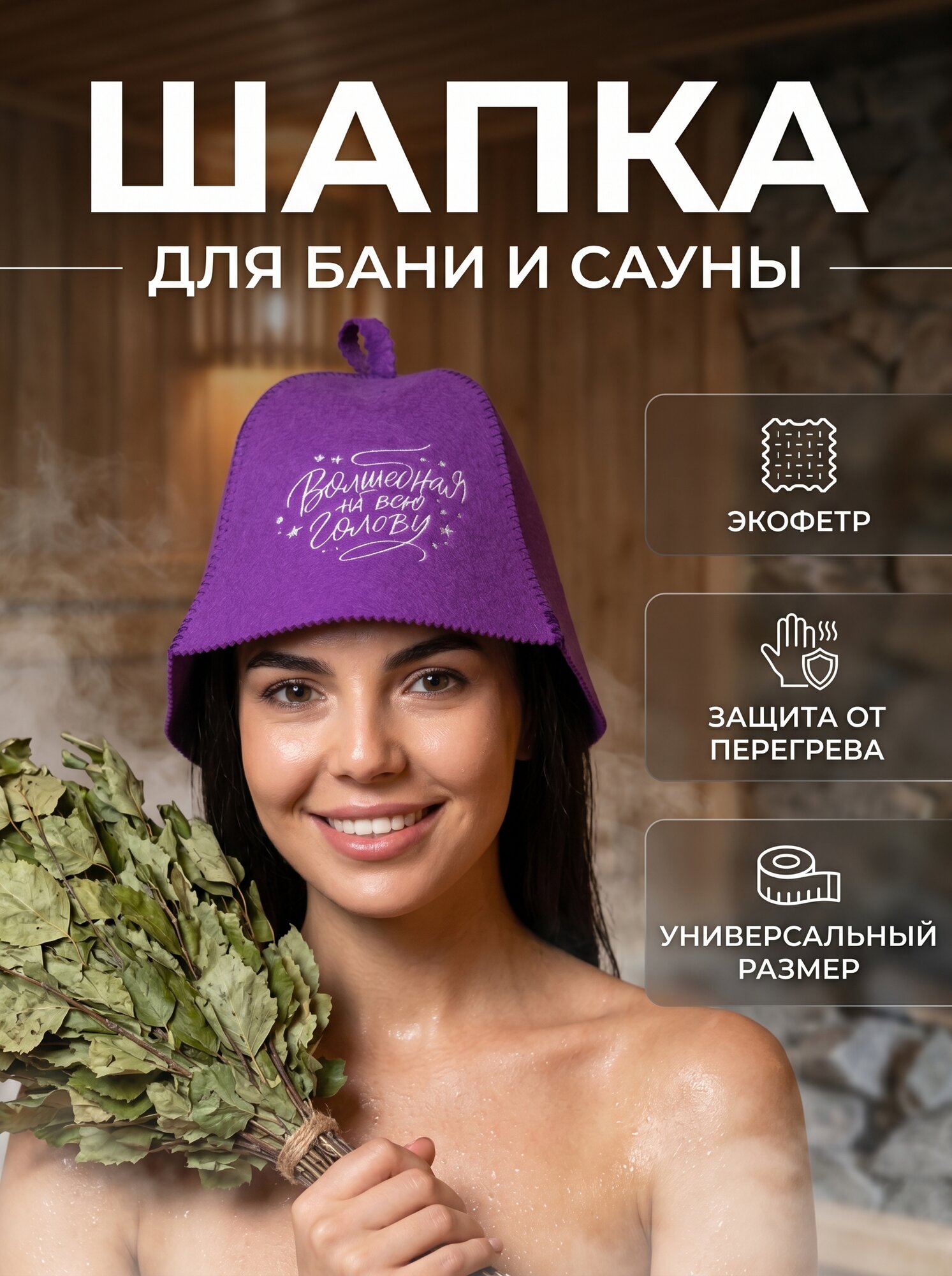 Шапка для бани и сауны Банные Традиции Волшебная на всю голову, фиолетовый