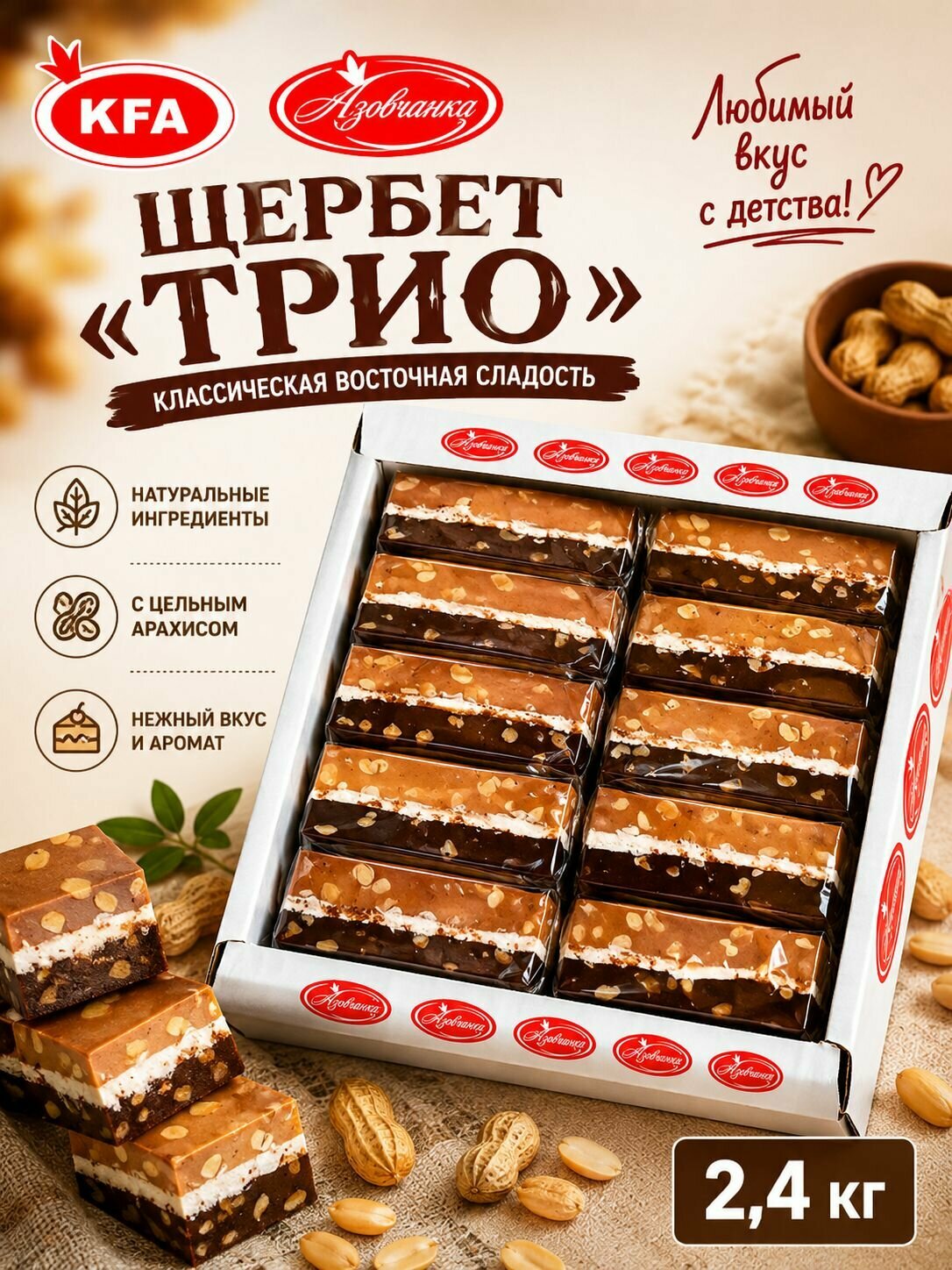 Щербет сливочный с арахисом и изюмом "Трио", ящик 2,4кг