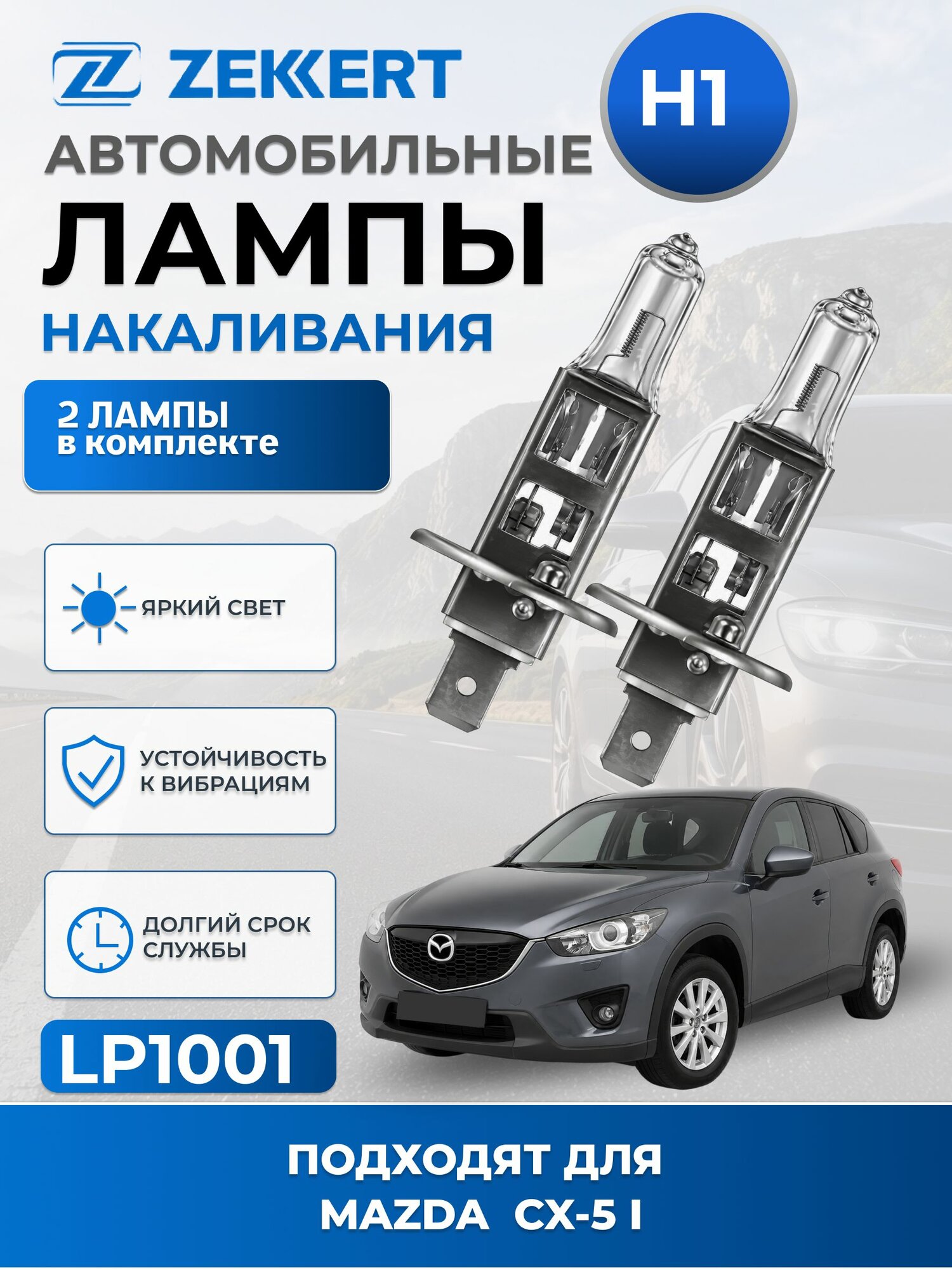 Автолампы H1 для Mazda CX-5 I.2011-2017. 2шт лампы Мазда СХ5
