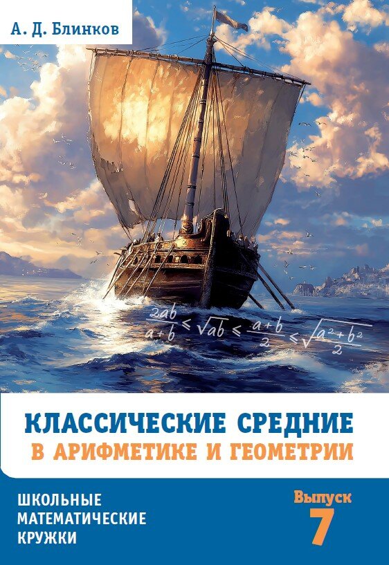 Классические средние в арифметике и геометрии (5-е, стереотипное)