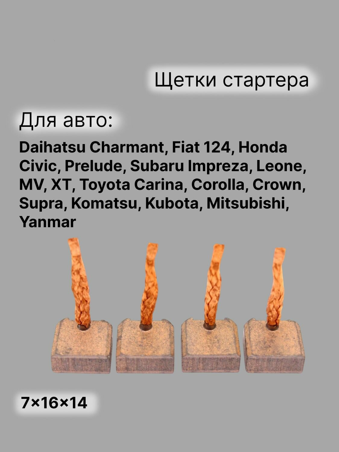 Щетки стартера (7x16x14) Daihatsu Charmant, Fiat 124, Honda Civic, Prelude, Subaru Impreza, Leone, MV, XT, Toyota Carina, Corolla, Crown, Supra, Komatsu, Kubota, Mitsubishi, Yanmar (SHN0362KS)