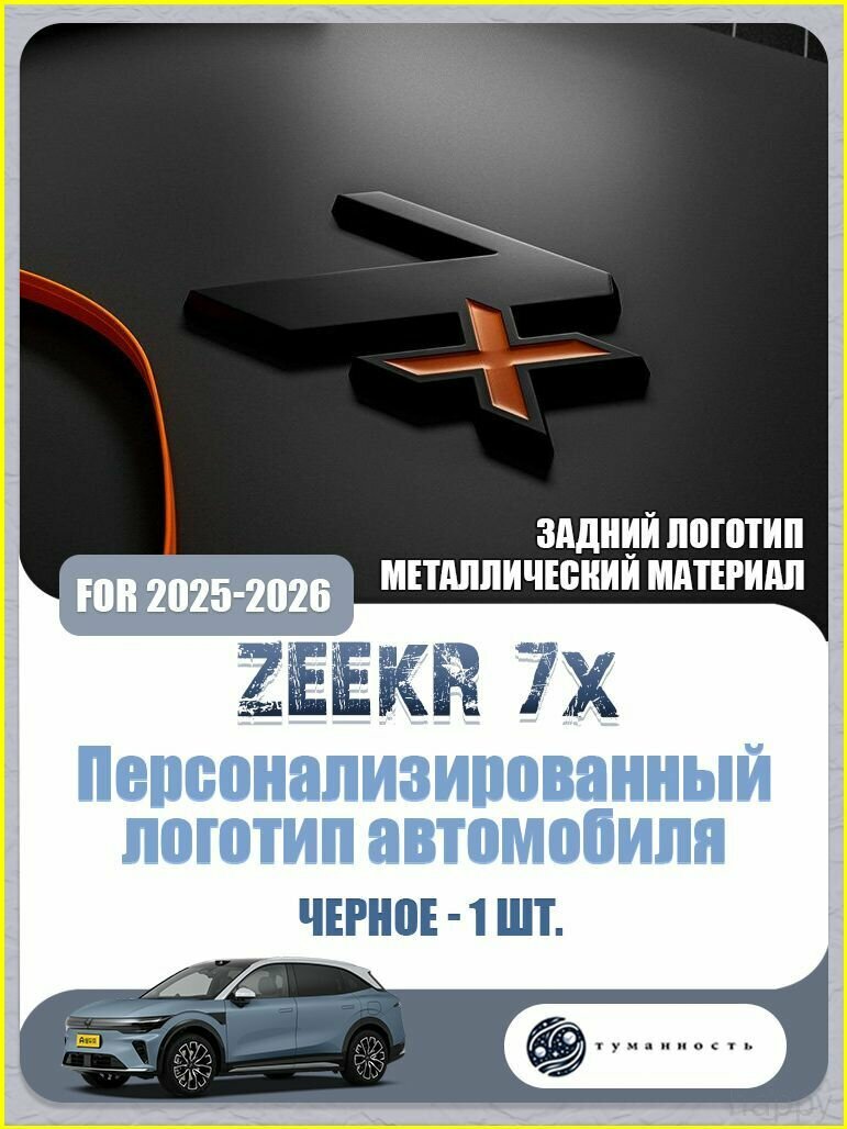 Персонализированный логотип автомобиля ZEEKR