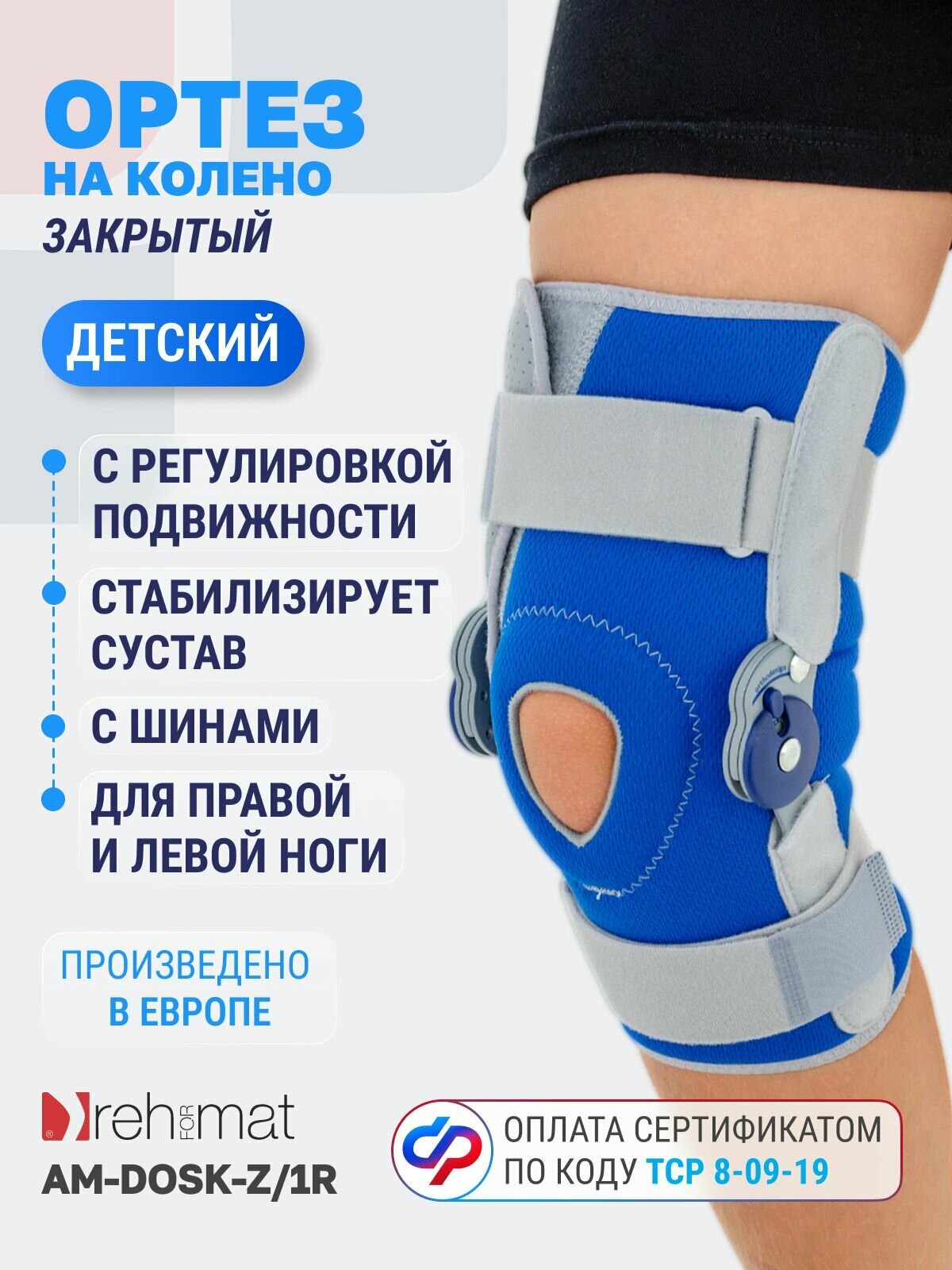 Детский ортез коленного сустава регулируемый закрытый, бандаж на коленный сустав (наколенник) Reh4Mat Am-dosk-z/1r
