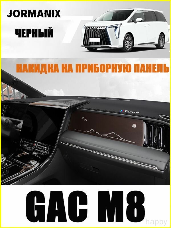 Накидка на приборную панель GAC M8, GAC M8 аксессуары,
