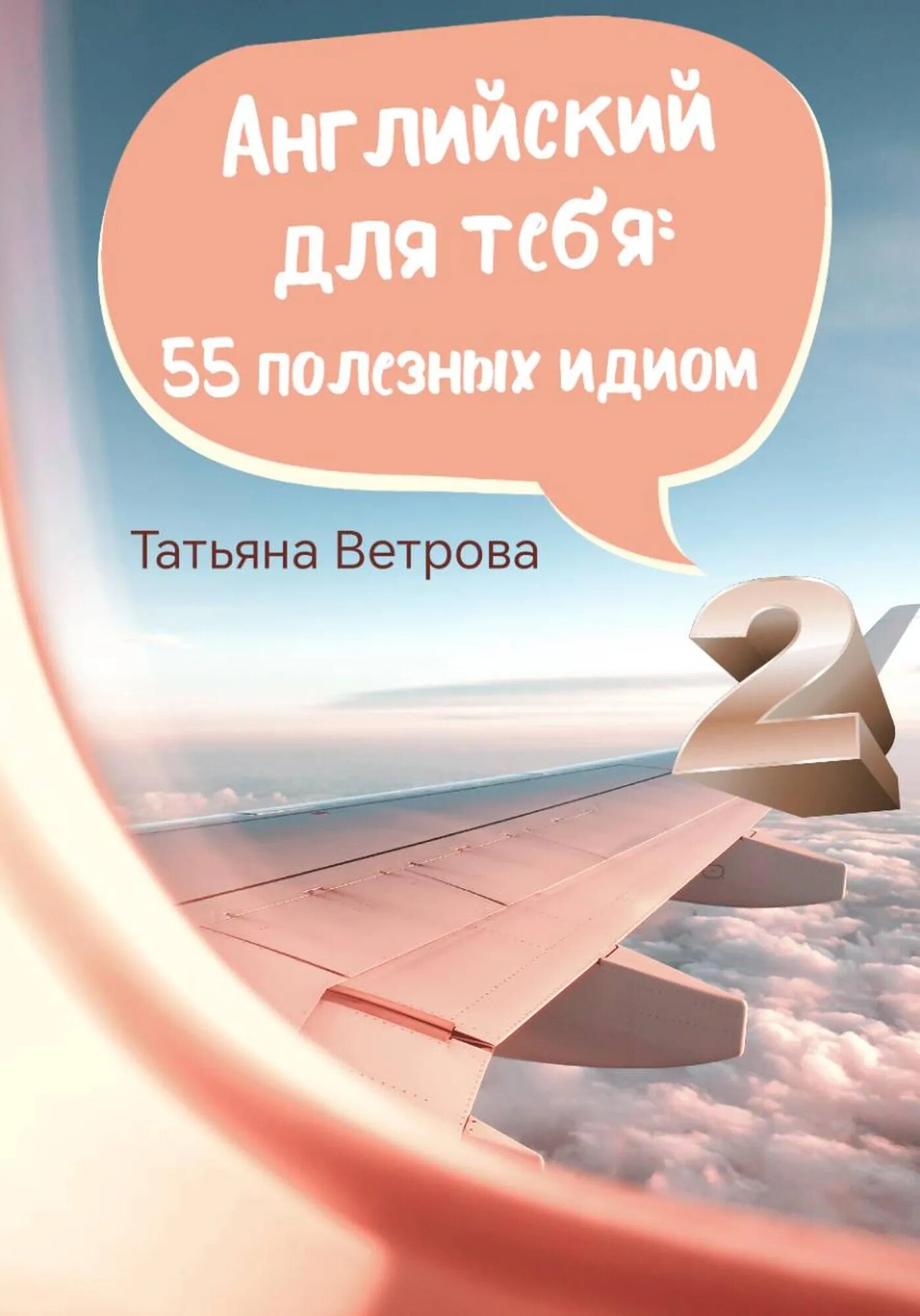 Английский для тебя: 55 полезных идиом [Цифровая книга]