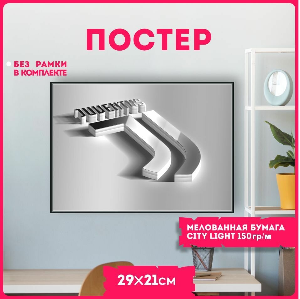 Постеры на стену ювентус футбольный клуб v15