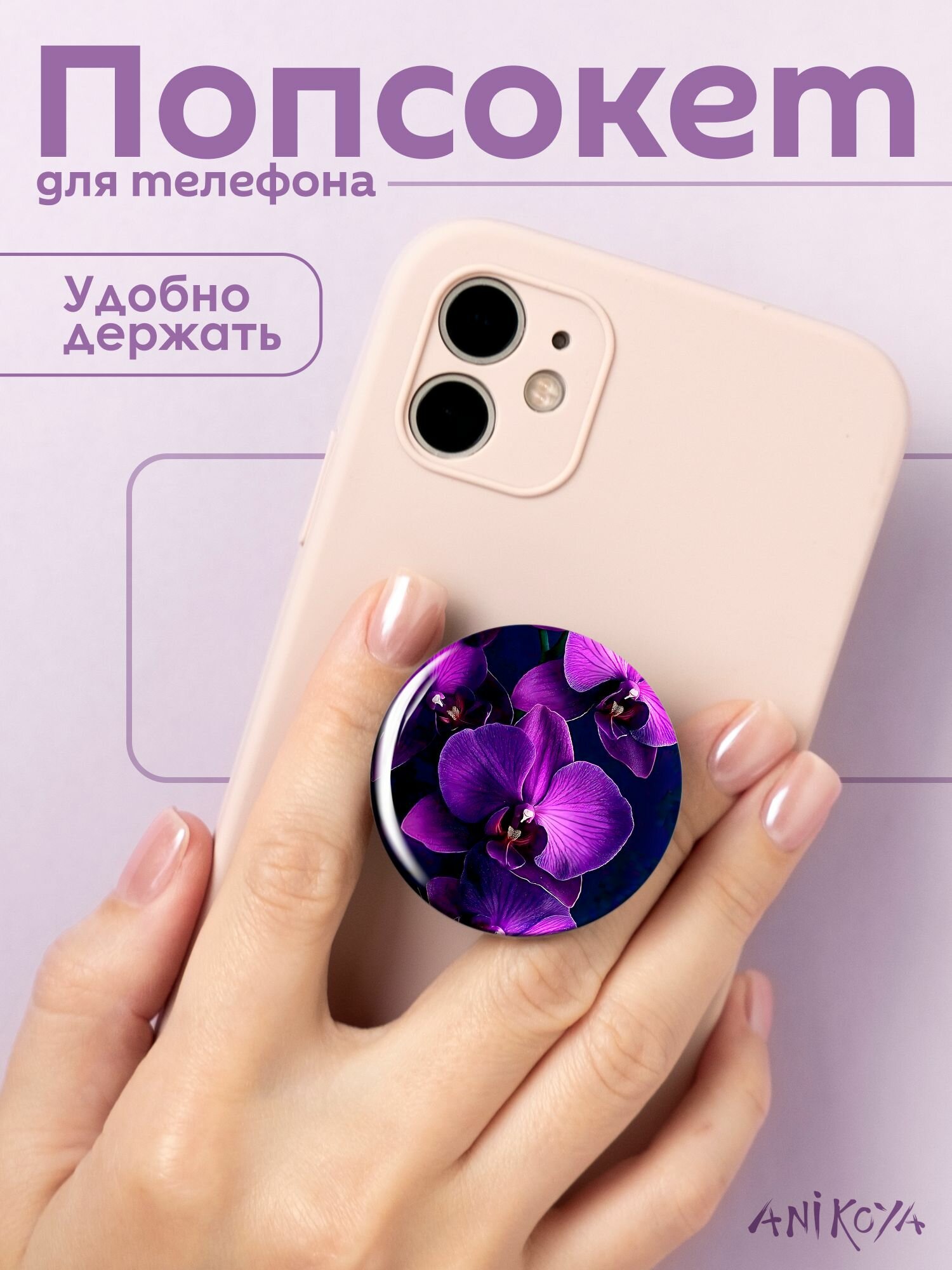 Попсокет орхидея держатель для телефона