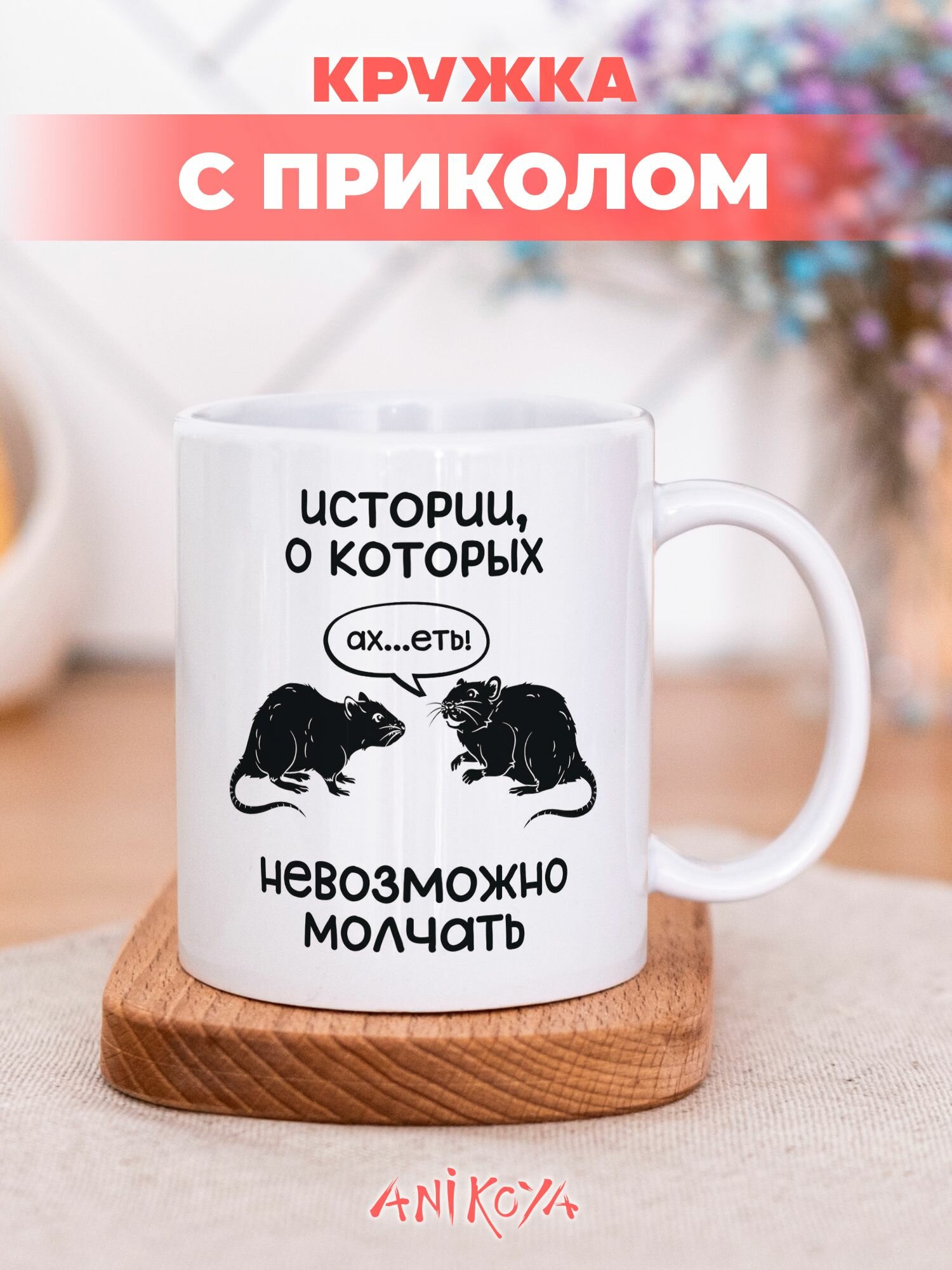 Кружка подарочная с приколом крысы