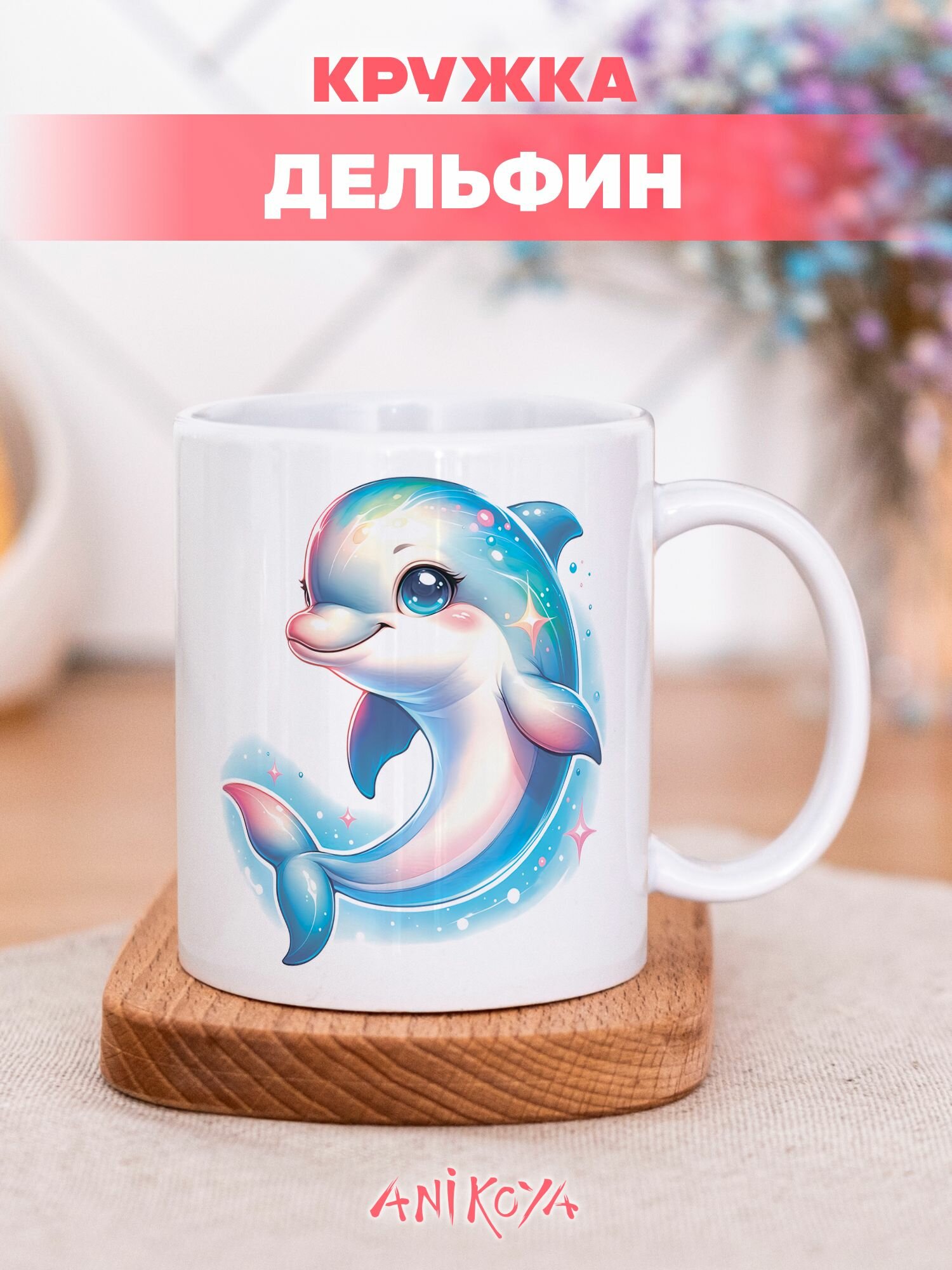 Кружка подарочная дельфин