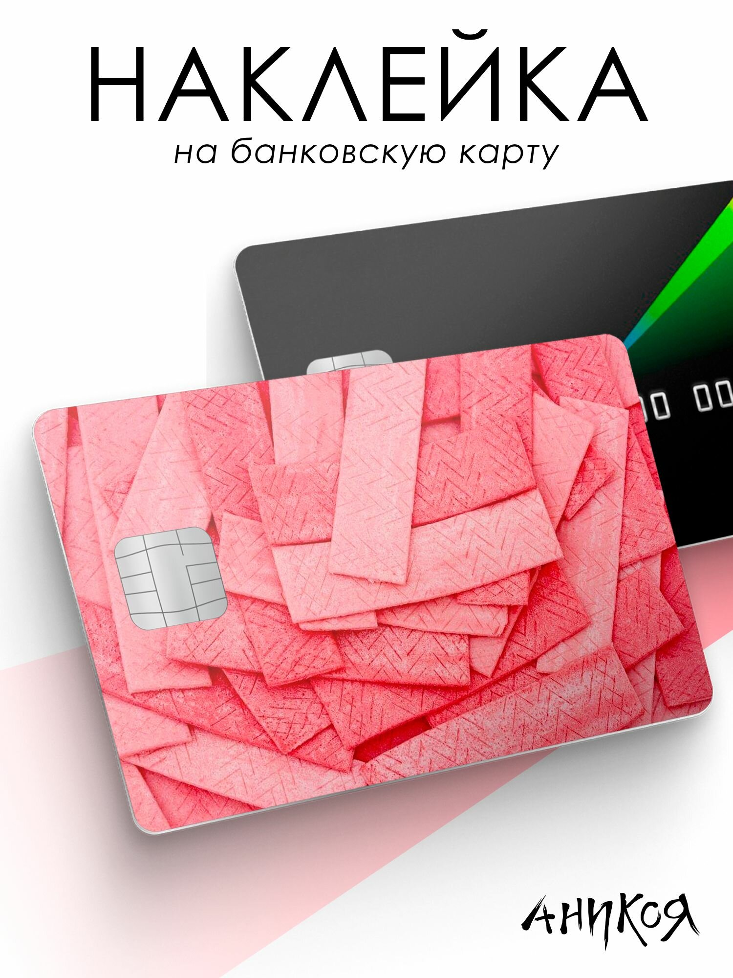 Наклейка на карту банковскую жвачка