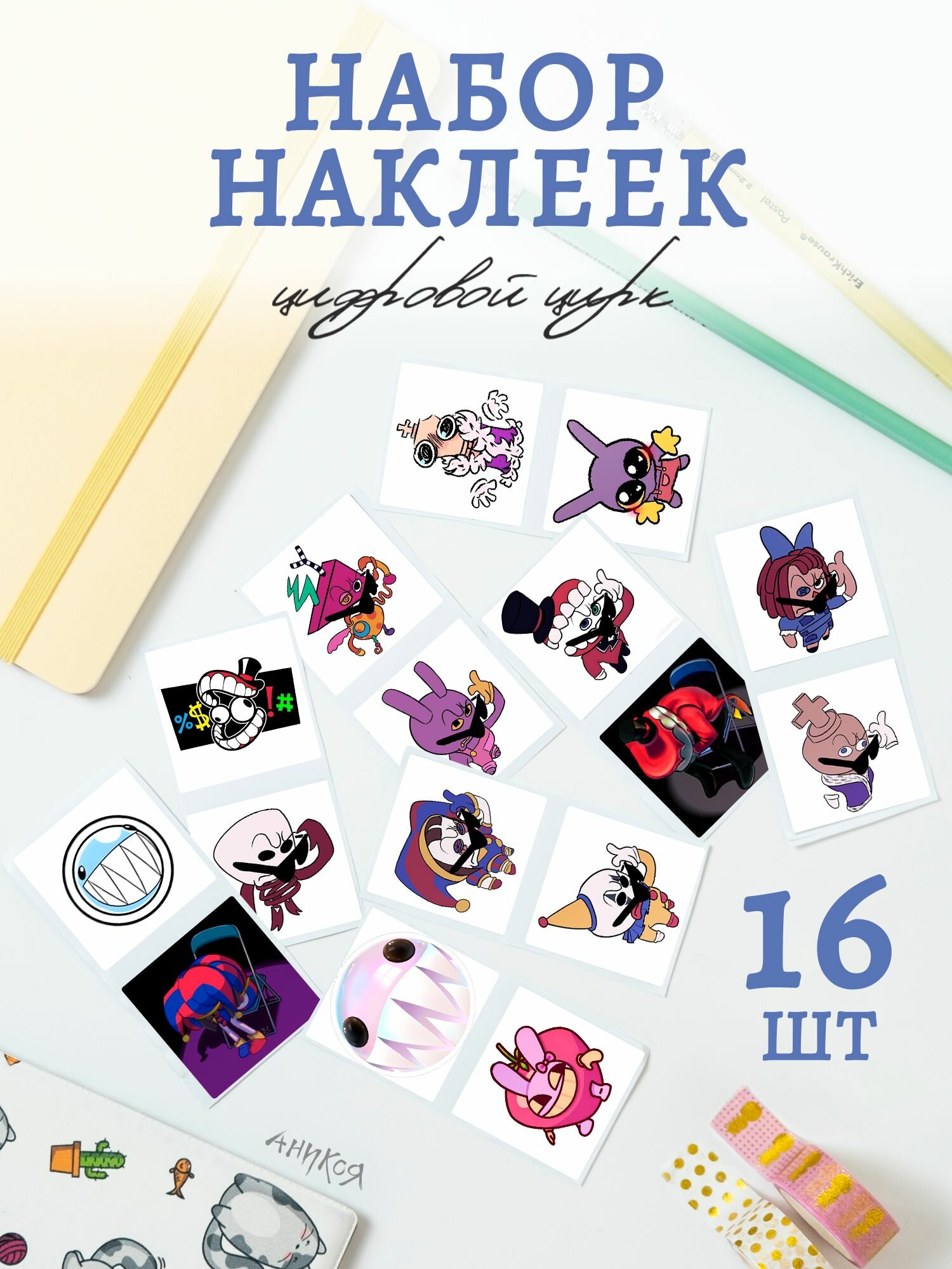 Наклейки УЦЦ удивительный цифровой цирк