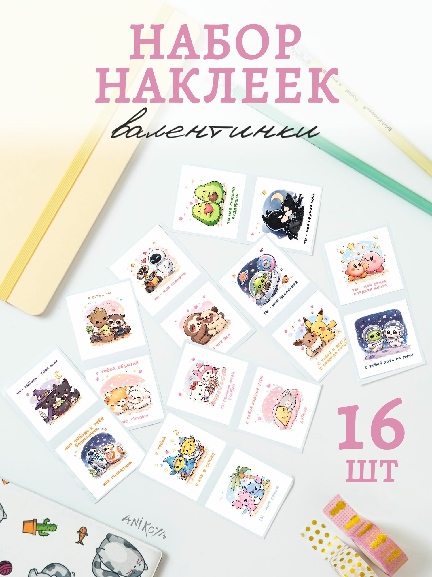 Наклейки валентинки на 14 февраля 16 шт