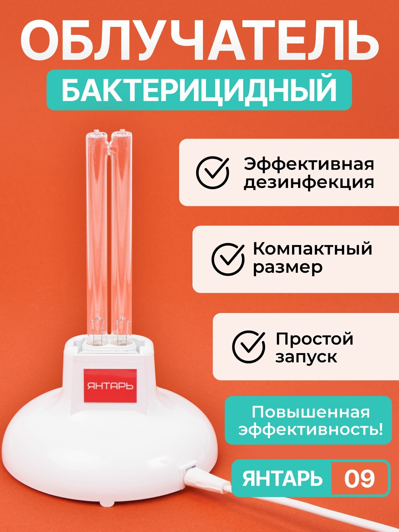 Ультрафиолетовая лампа (облучатель) бактерицидная кварцевая Янтарь 09