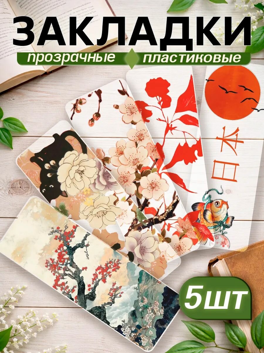 Закладки для книг эстетичные Япония Эстетика