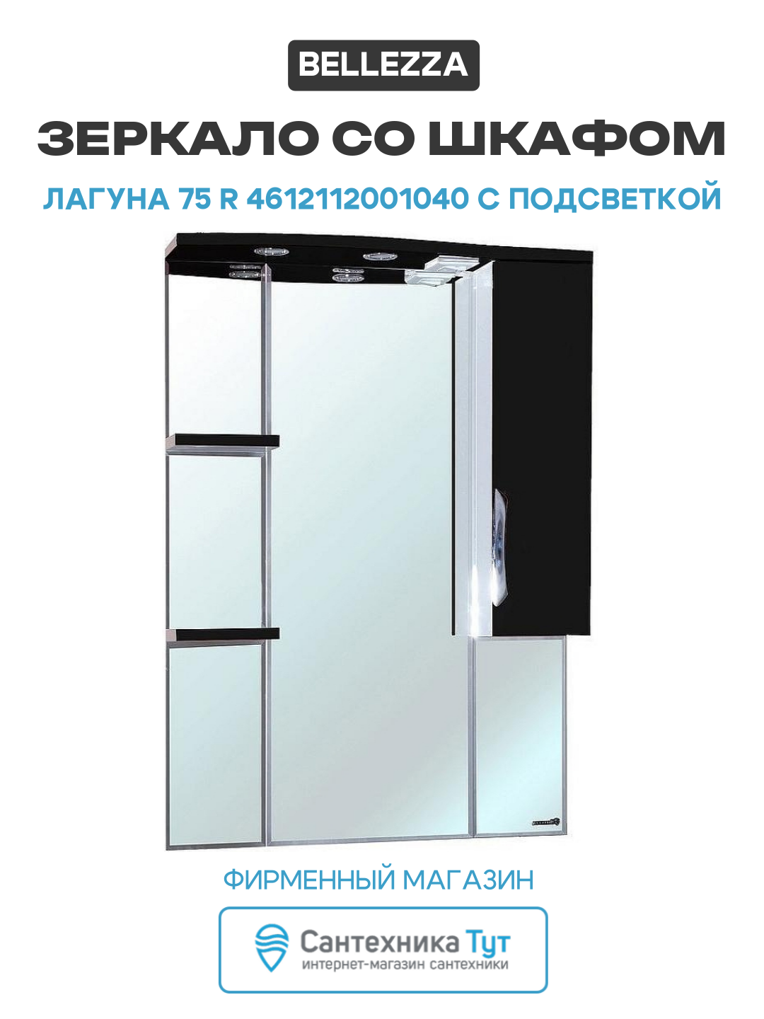 Зеркало со шкафом Bellezza Лагуна 75 R 4612112001040 с подсветкой R Черное Белое МДФ / ЛДСП белый