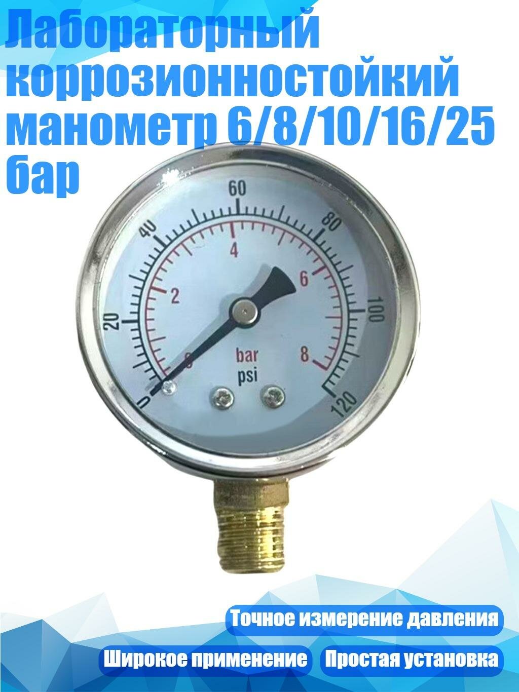 Лабораторный коррозионностойкий манометр 6/8/10/16/25 бар, от 0 до 8 бар