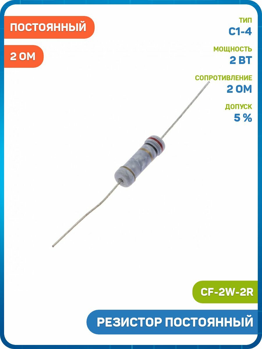 Резистор постоянный 2 Вт/2 Ом 5 % (CF-2W-2R)