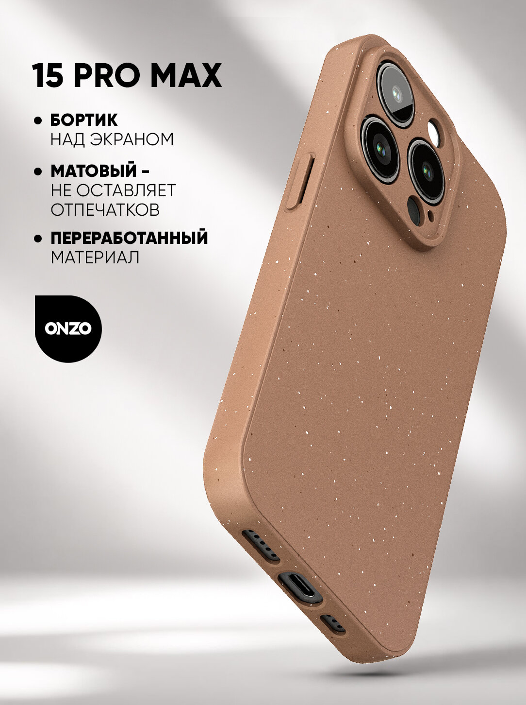 Чехол на iPhone 15 Pro Max бежевый матовый с вкраплениями/ Накладка на Айфон 15 про макс
