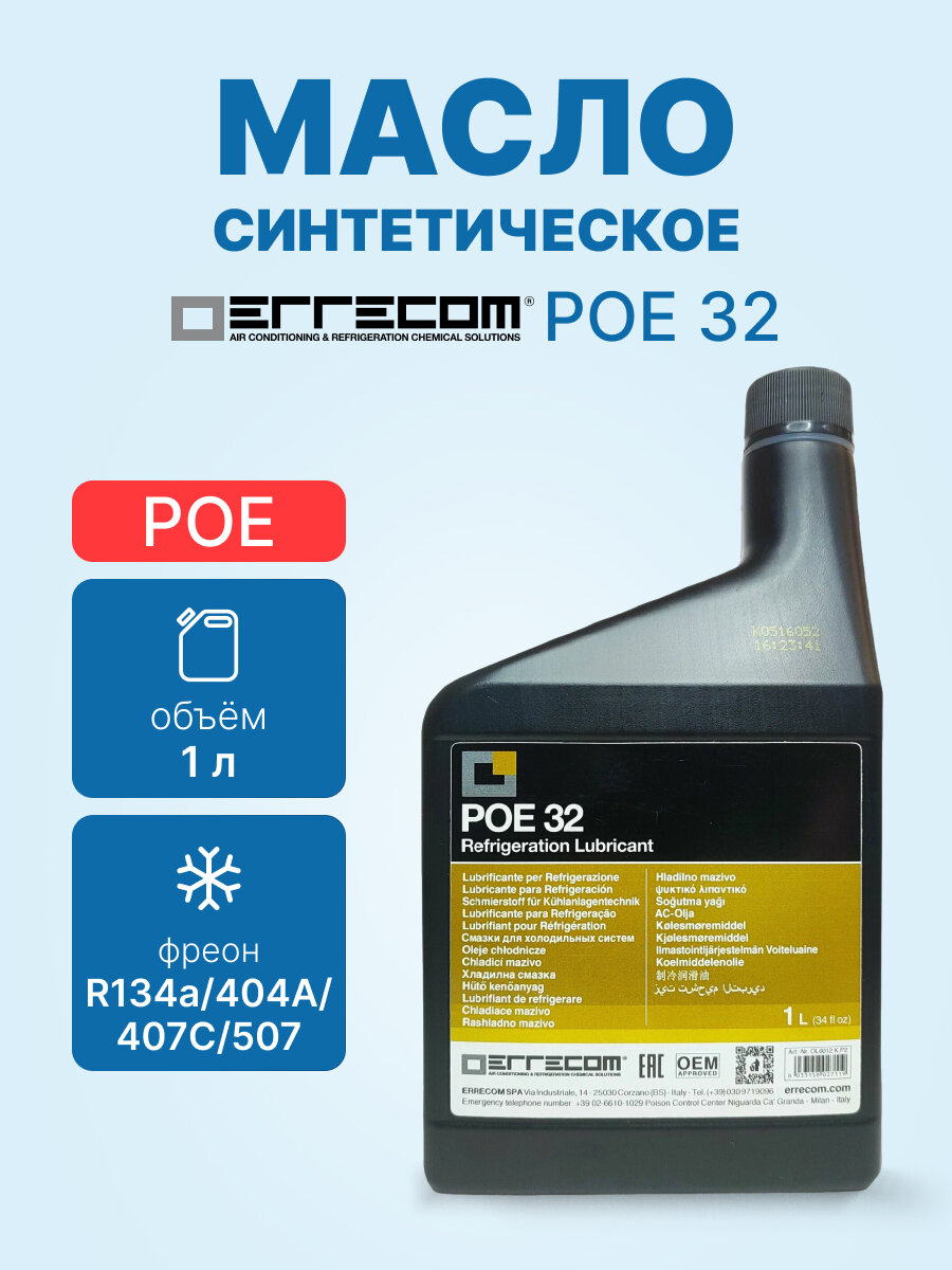 Масло синтетическое ERRECOM POE 32 1L