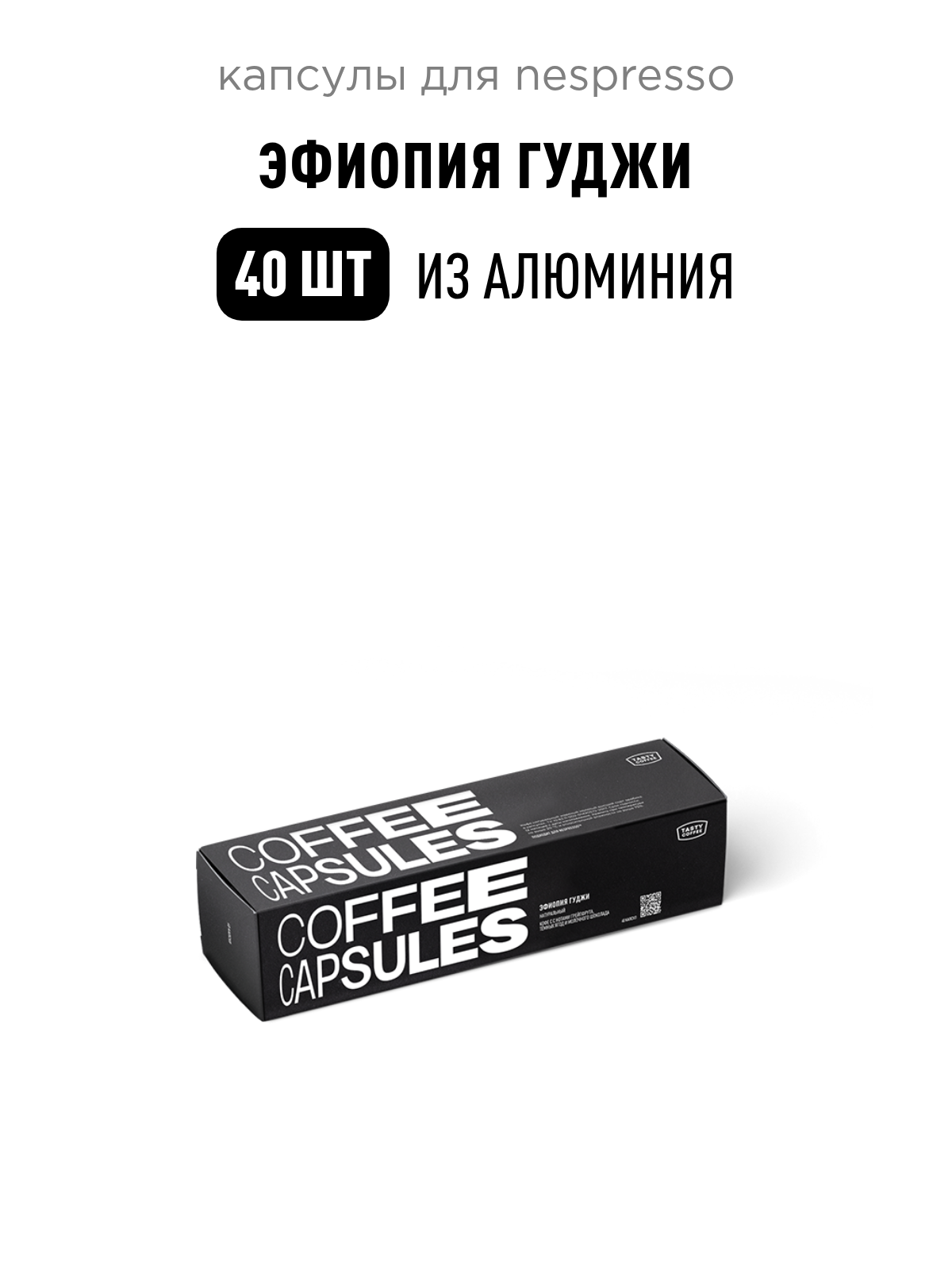 Кофе в капсулах Эфиопия Гуджи Tasty Coffee, 40 шт