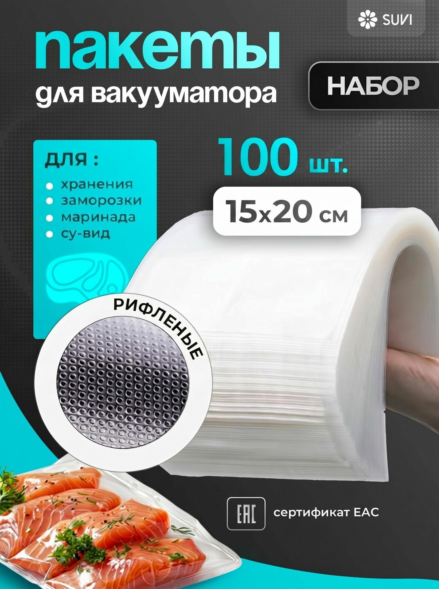 Пакеты для вакууматора, рифленые 15х20 100 штук