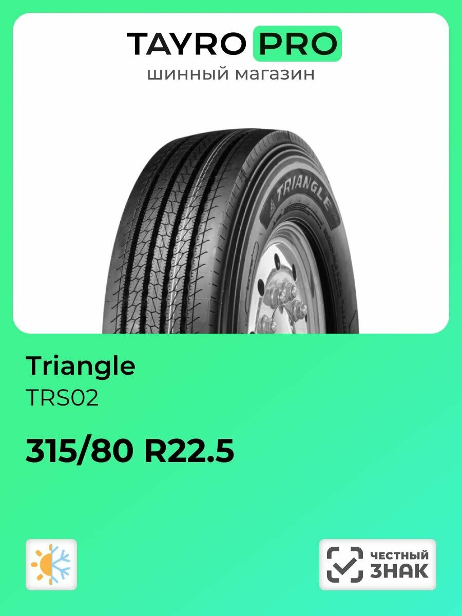 Всесезонные шины Triangle TRS02 315/80 R22.5 157L, уровень шума ~76дБ (арт. TTS236863)