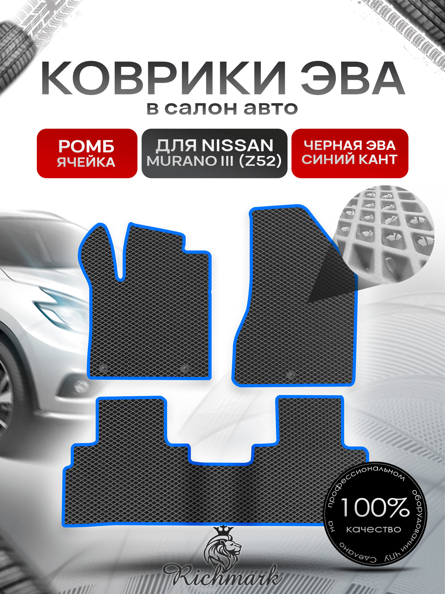 Коврики ЭВА ромб для автомобиля Nissan Murano III (Z52) 2014-2022 / Ниссан Мурано Чёрный С Синим Кантом. Ричмарк