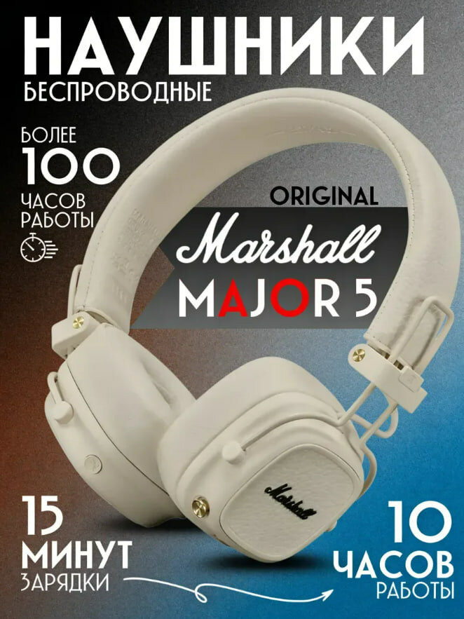 Беспроводные наушники Marshall Major V, до 100 ч работы, Beige (бежевый)