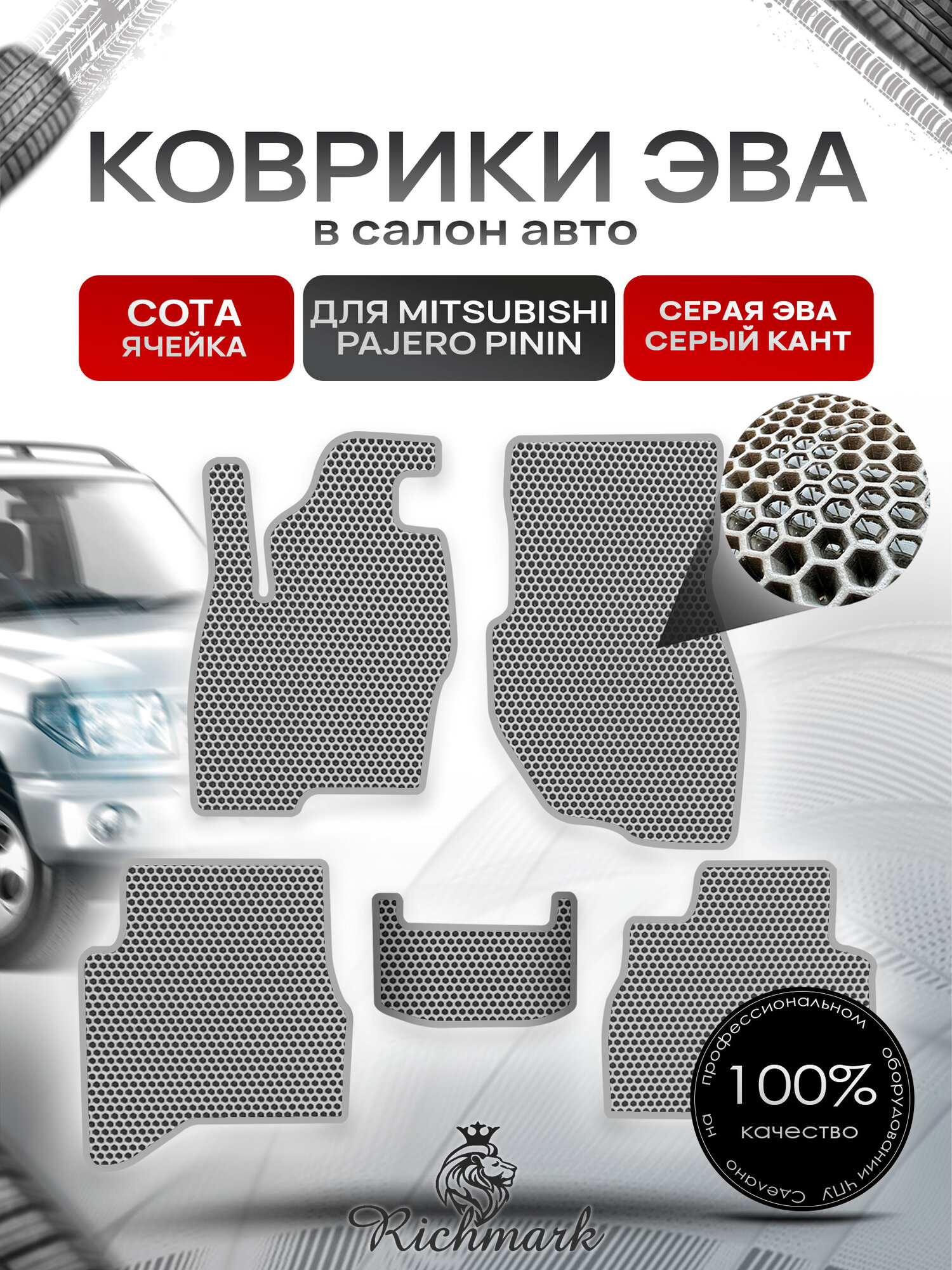 Коврики ЭВА сота для автомобиля Mitsubishi Pajero Pinin (3 двери) 1998-2006 / Митсубиши Паджеро Пинин Серый С Серым Кантом