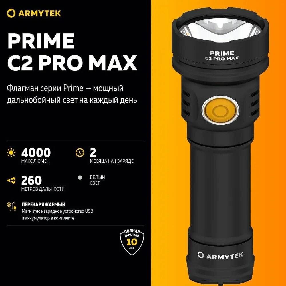 Фонарь ARMYTEK Prime C2 PRO MAGNET MAX USB F08601C, мощность 4000 люмен