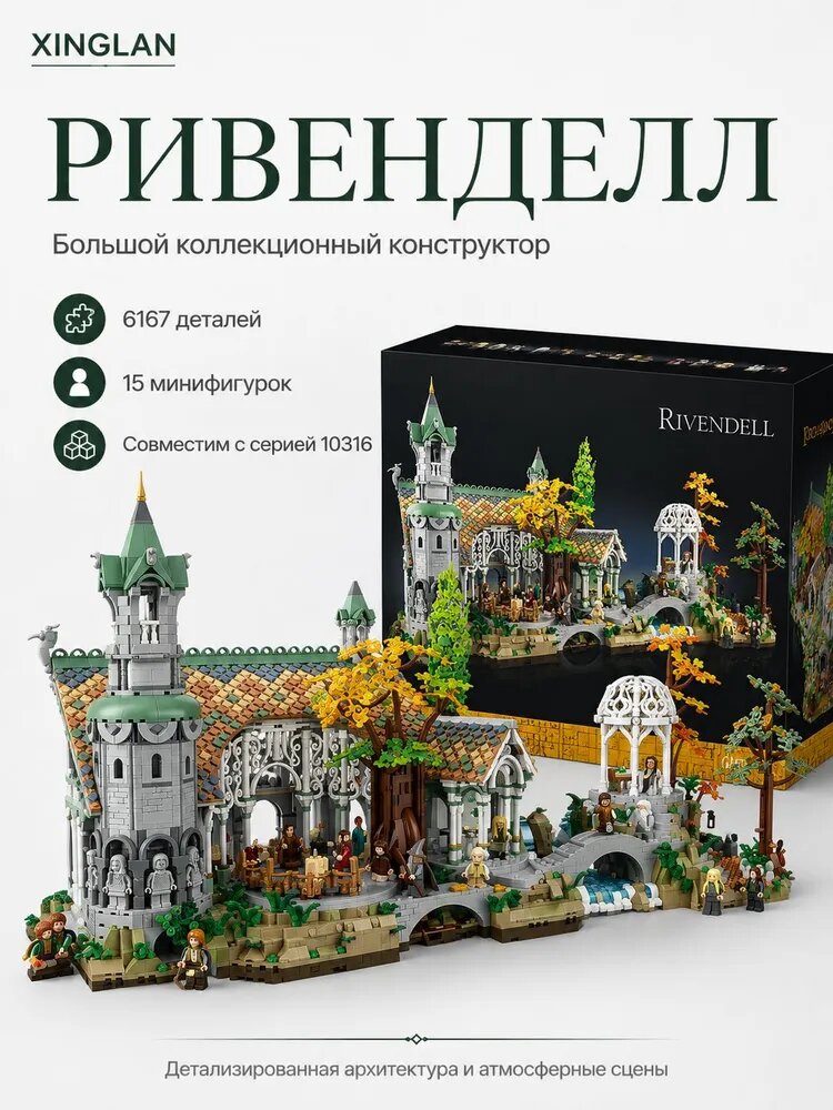 Конструктор Ривенделл 10316, 6167 деталей, Властелин колец Хоббит, эльфийская долина, коллекционный архитектурный набор