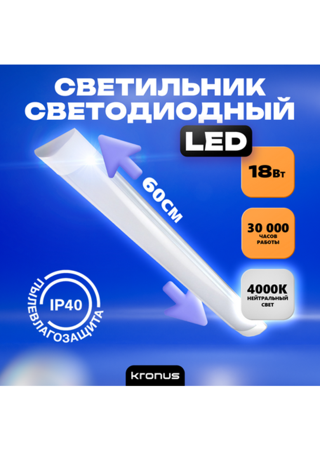 Светильник KRONUS LL1-OPAL, линейный, 18 Вт, IP40, 4000 К, LED, белый