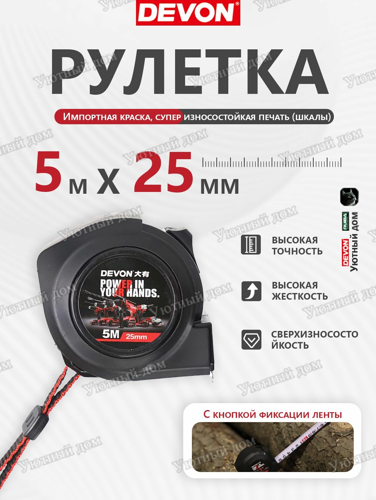 Рулетка DEVON 5м x 25мм с высокой точностью и фиксатором