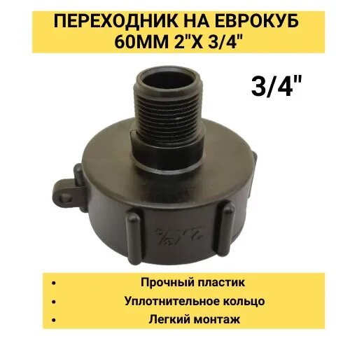 Переходник на Еврокуб 2" (D60мм)x 3/4"(наружная резьба) - Для Еврокуба