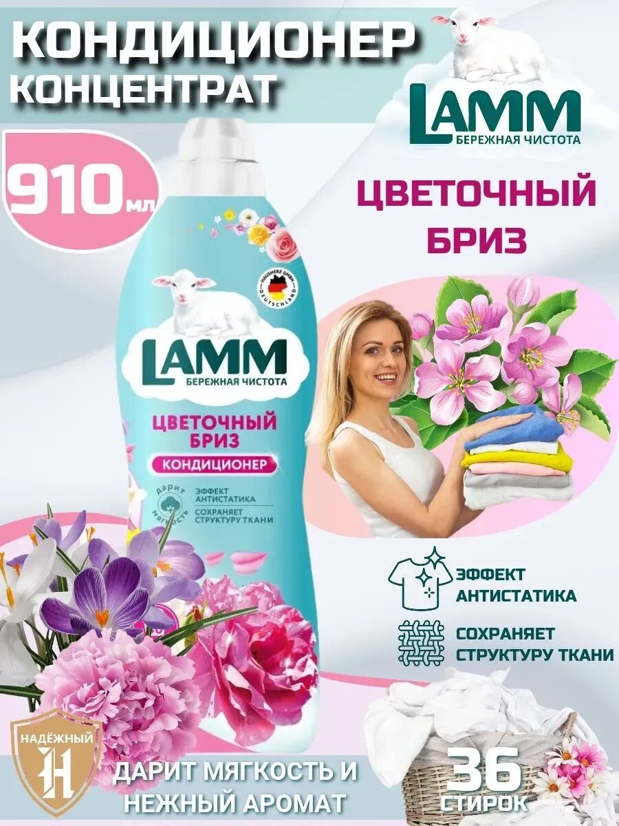 Кондиционер для белья "Цветочный Бриз" Lamm, 910 мл, бережный уход, разглаживание