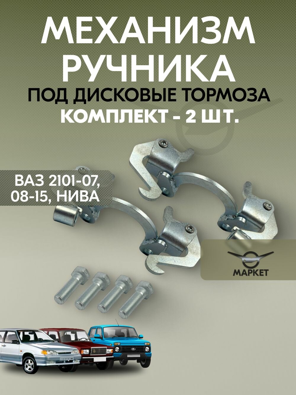Механизм ручника для ВАЗ 2101-07, 08 -15, Нива под дисковые тормоза (к-т 2 шт.)