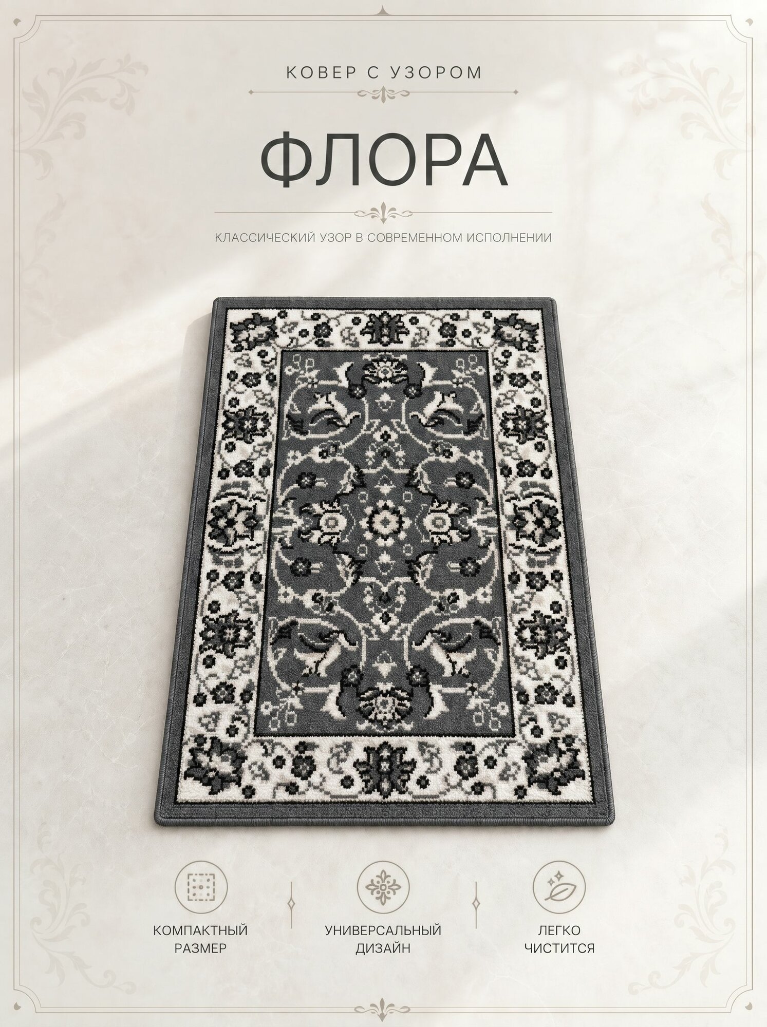 Ковер на пол Флора 0,6х1,0 м (60х100 см) прямой серый