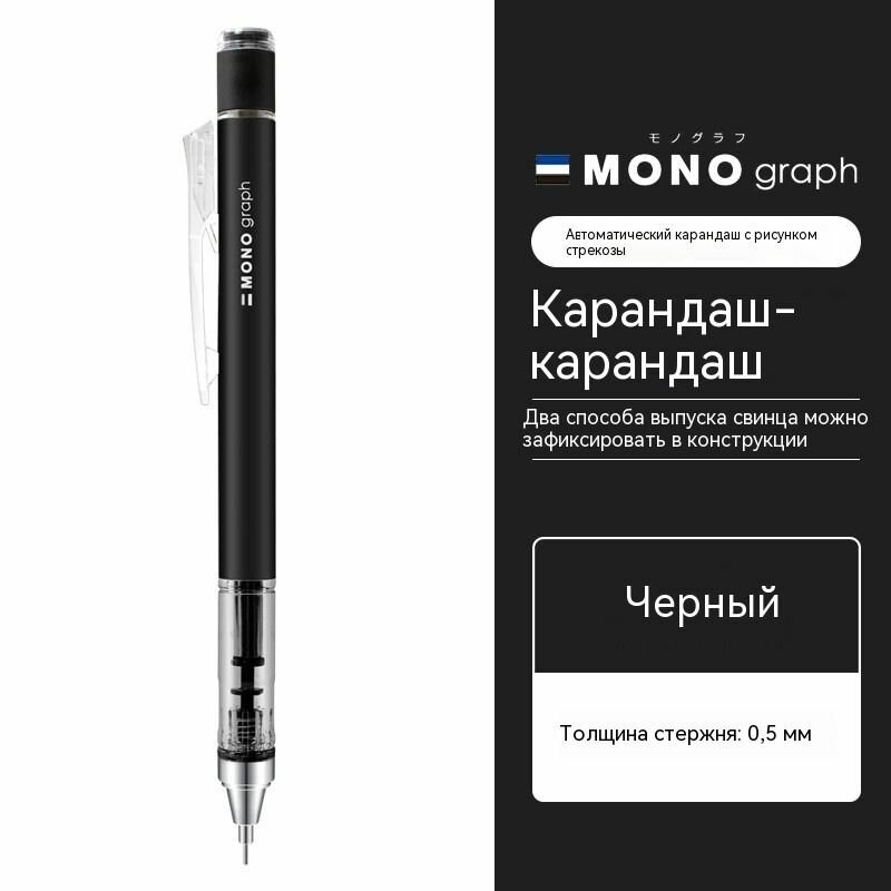 Автоматический карандаш Tombow Mono Grach, металлический корпус, твердость HB