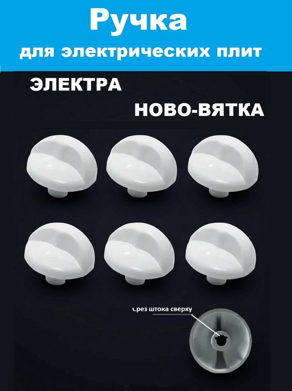 Ручка переключатель плита Электра, Ново-Вятка комплект 6 шт