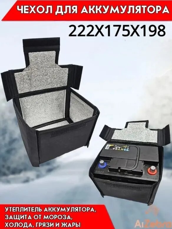 Чехол для аккумулятора 222x175x198, защита от мороза, холода, грязи и жары, 1 шт.