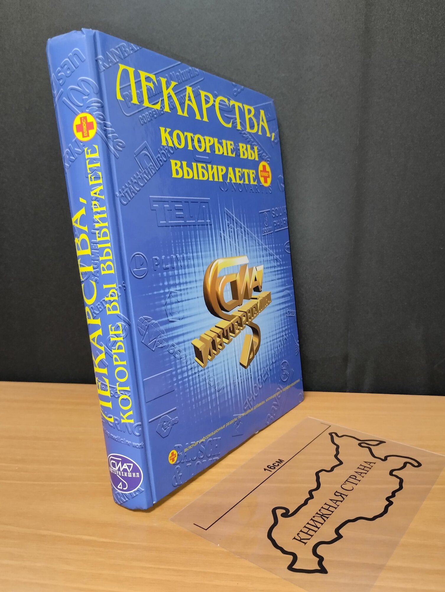 Лекарства, которые вы выбираете. Справочник. 2006