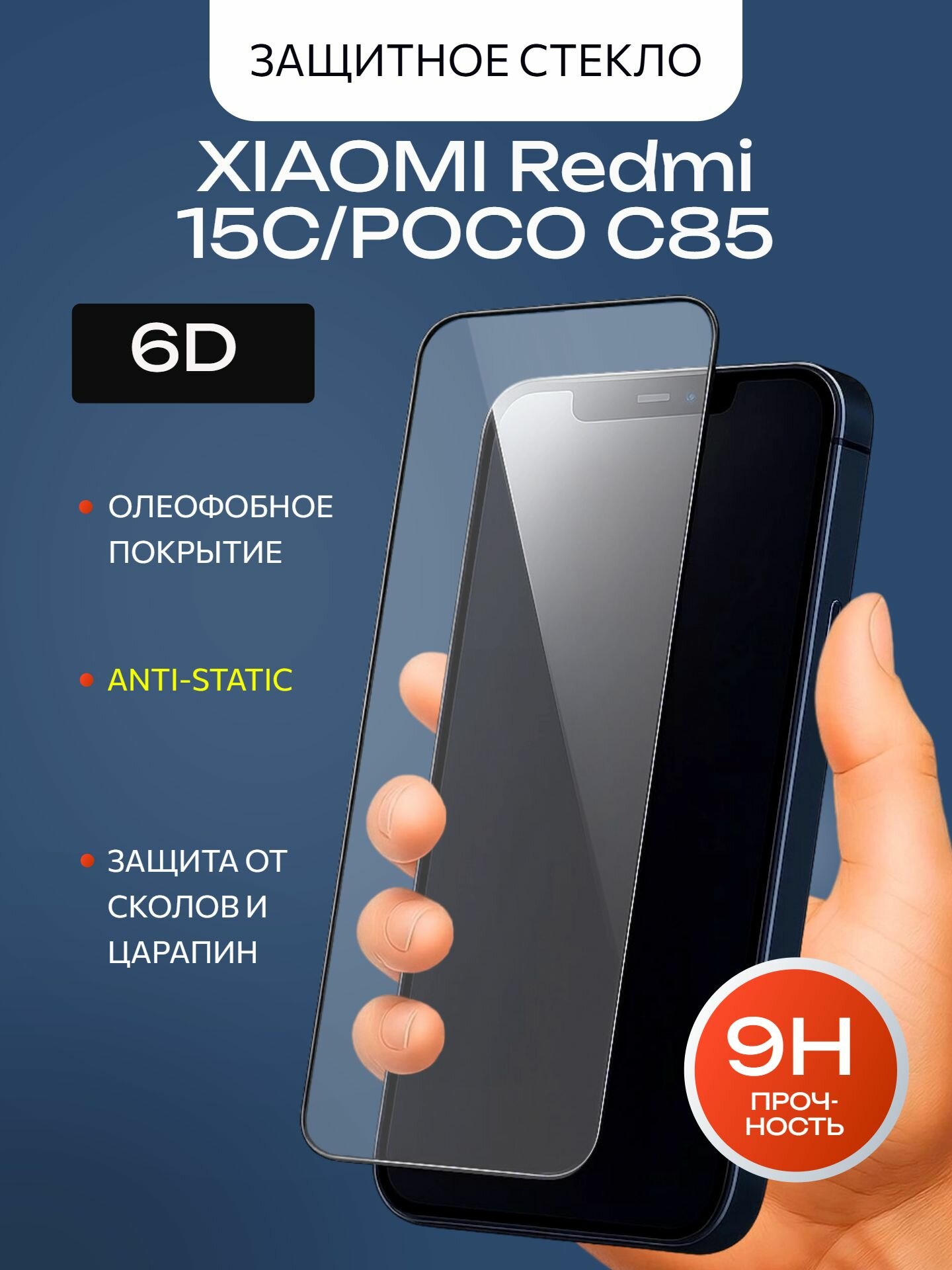 Защитное стекло ESD Anti-Static для Xiaomi Redmi 15C/POCO C85 (Ксиоми Редми 15С/поко С85), антистатическое, 6D премиум