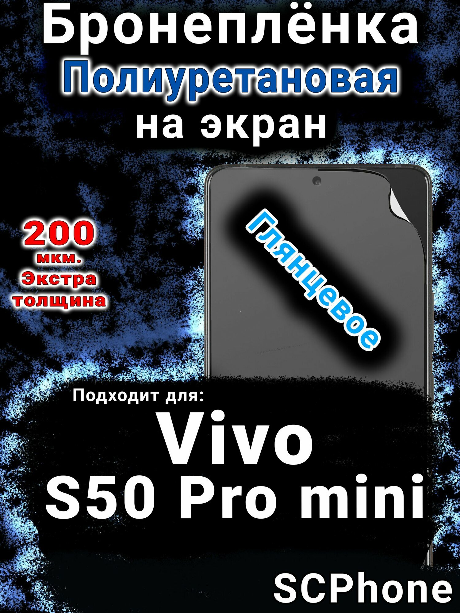 Бронеплёнка на экран смартфона для Vivo S50 Pro mini глянцевая полиуретановая SCPhone