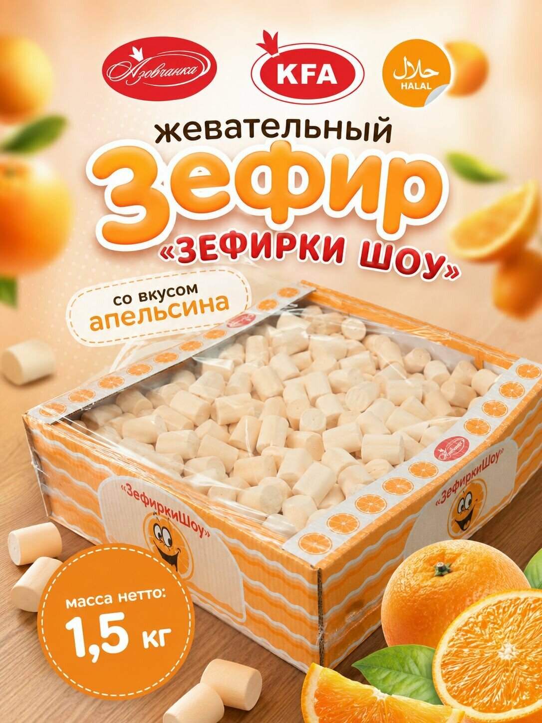 Маршмеллоу (жевательный зефир) со вскусом апельсина ящик 1,5 кг
