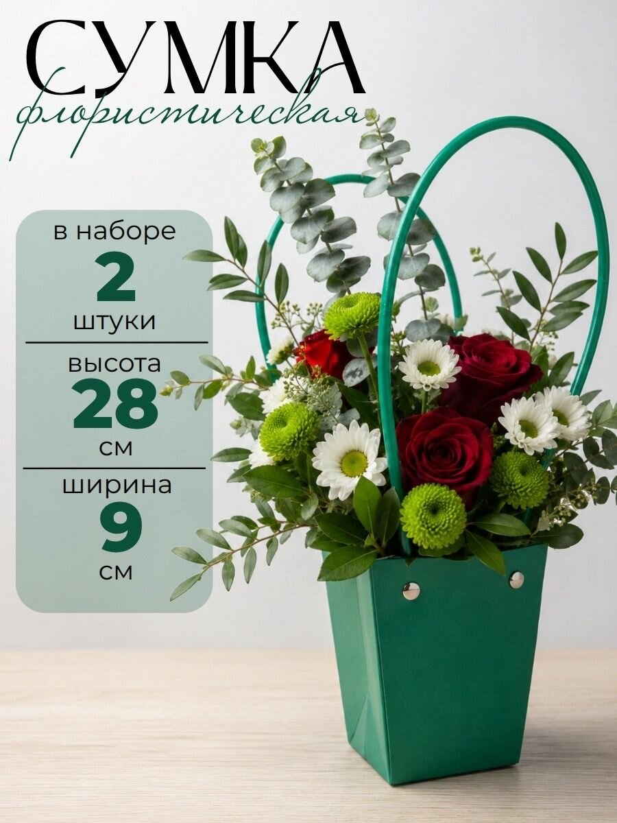 Сумка флористическая для цветов. Набор 2 сумки 10*9*6,5см. Темно-зеленый