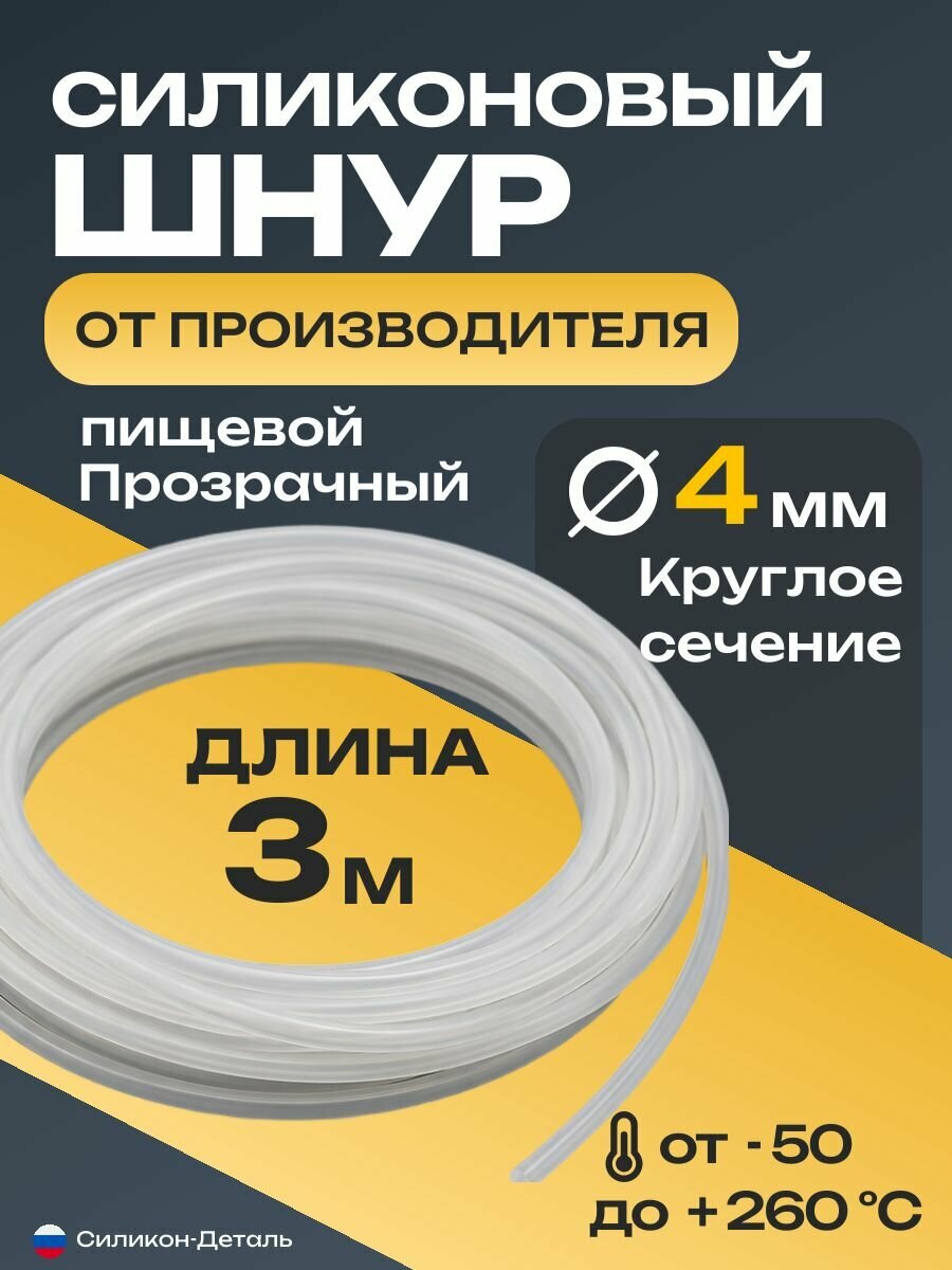 Шнур силиконовый круглый 4 мм диаметр (Прозрачный), уплотнитель пищевой, термостойкий, длина 3 метра