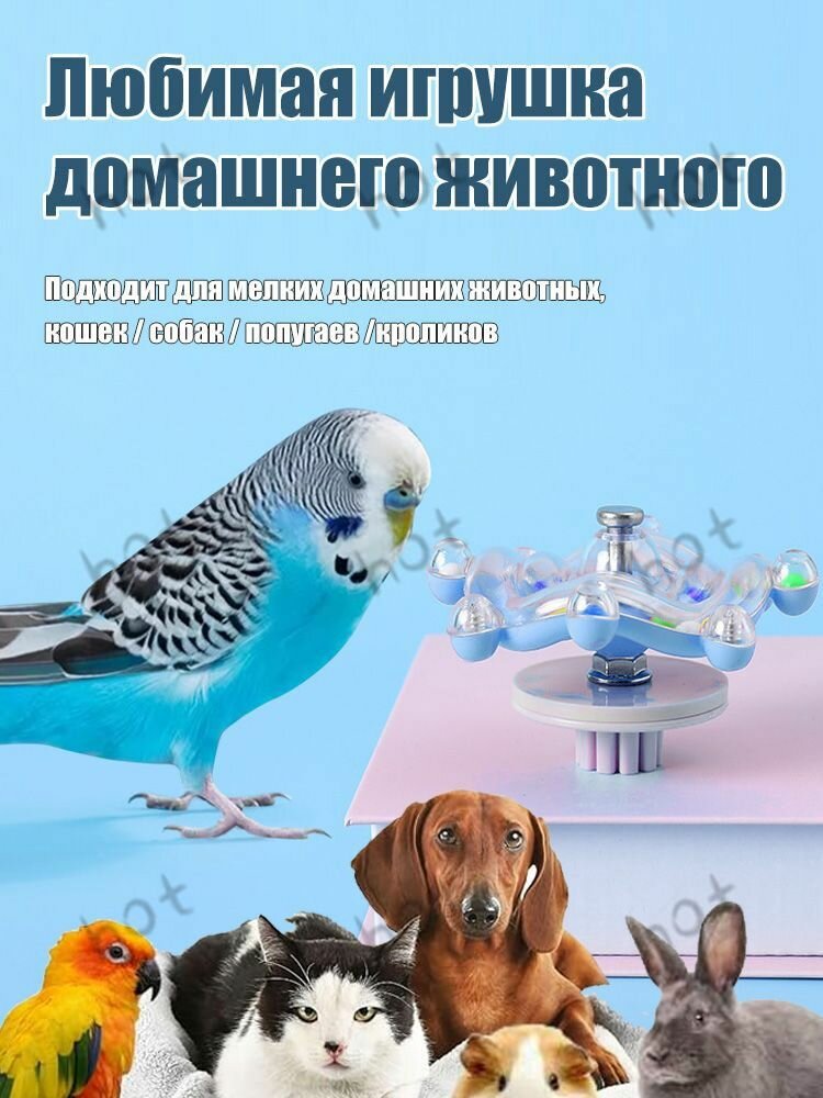 Игрушки для попугаев, счастливое вращение, расслабление/воспитание синий