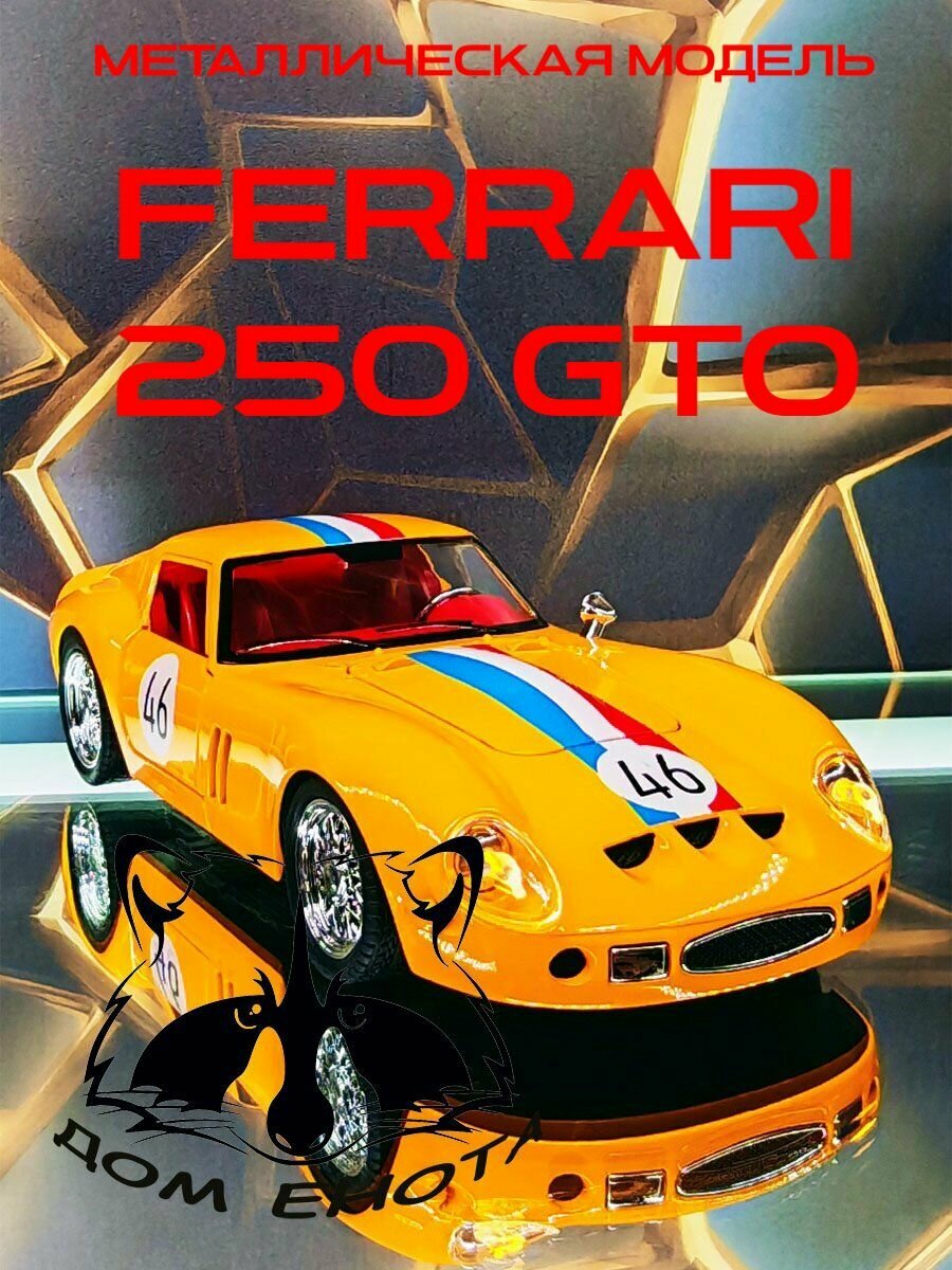 Металлическая машинка Ferrari 250 GTO. Модель автомобиля Феррари 250 желтый 21см. Коллекционная машина инерционная игрушка 1:24