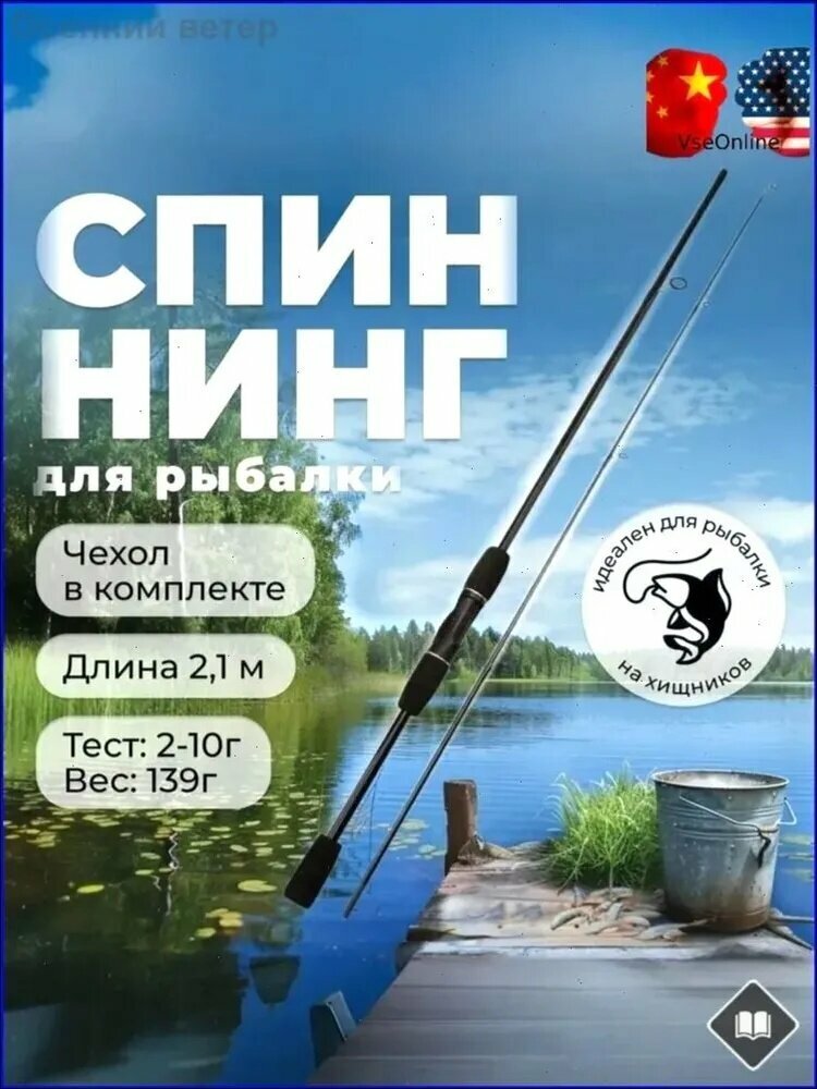 Спиннинг, рабочая длина: 210 см , до 10 гр