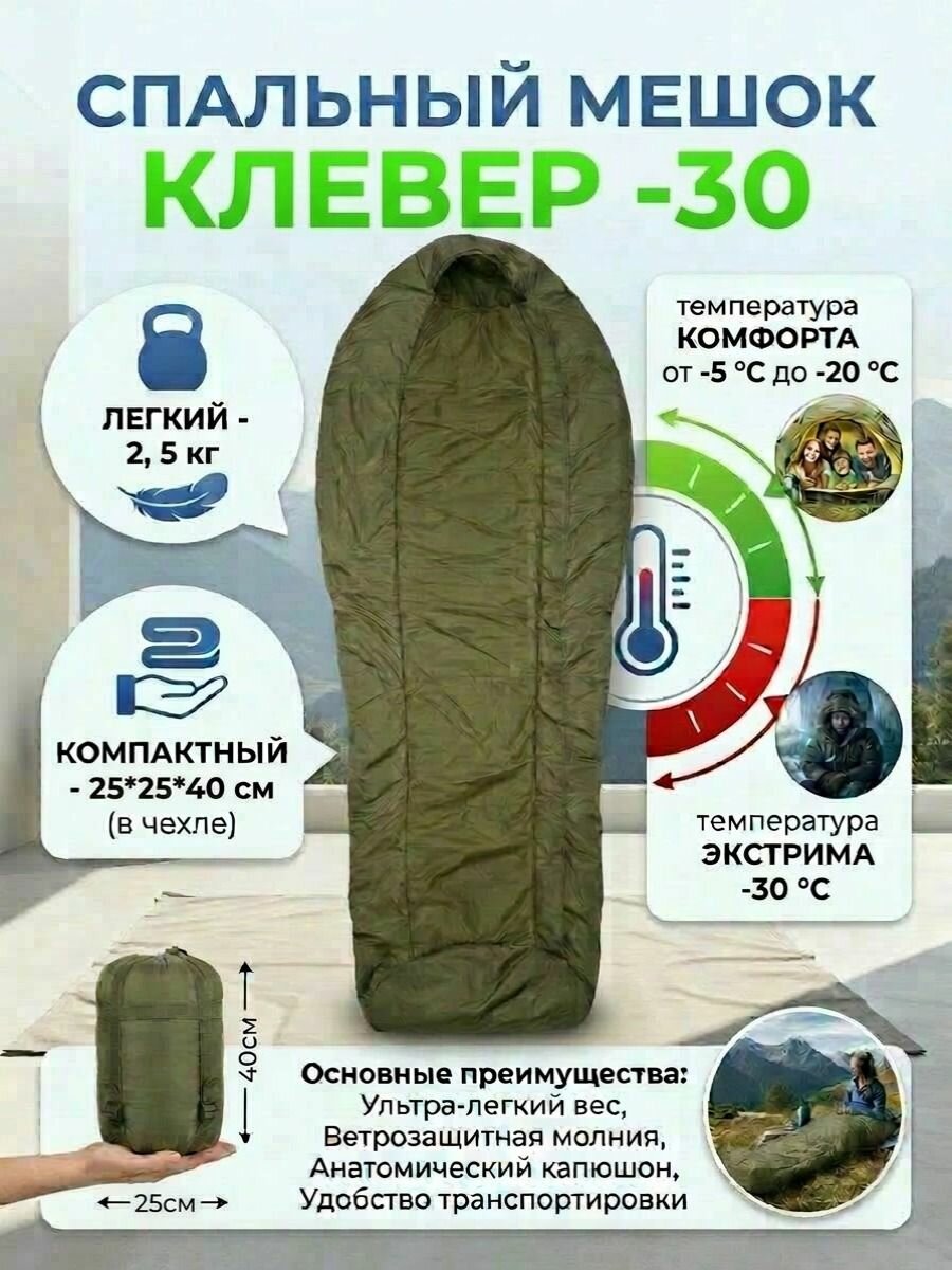 Спальный мешок зимний армейский туристический Клевер -30/-20/-5 военный, хаки олива